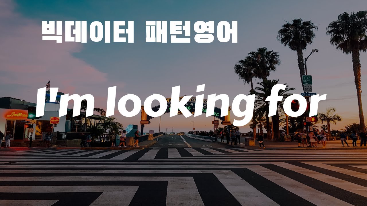 [조셉의 빅데이터 패턴 영어 #183] I'm looking for - YouTube