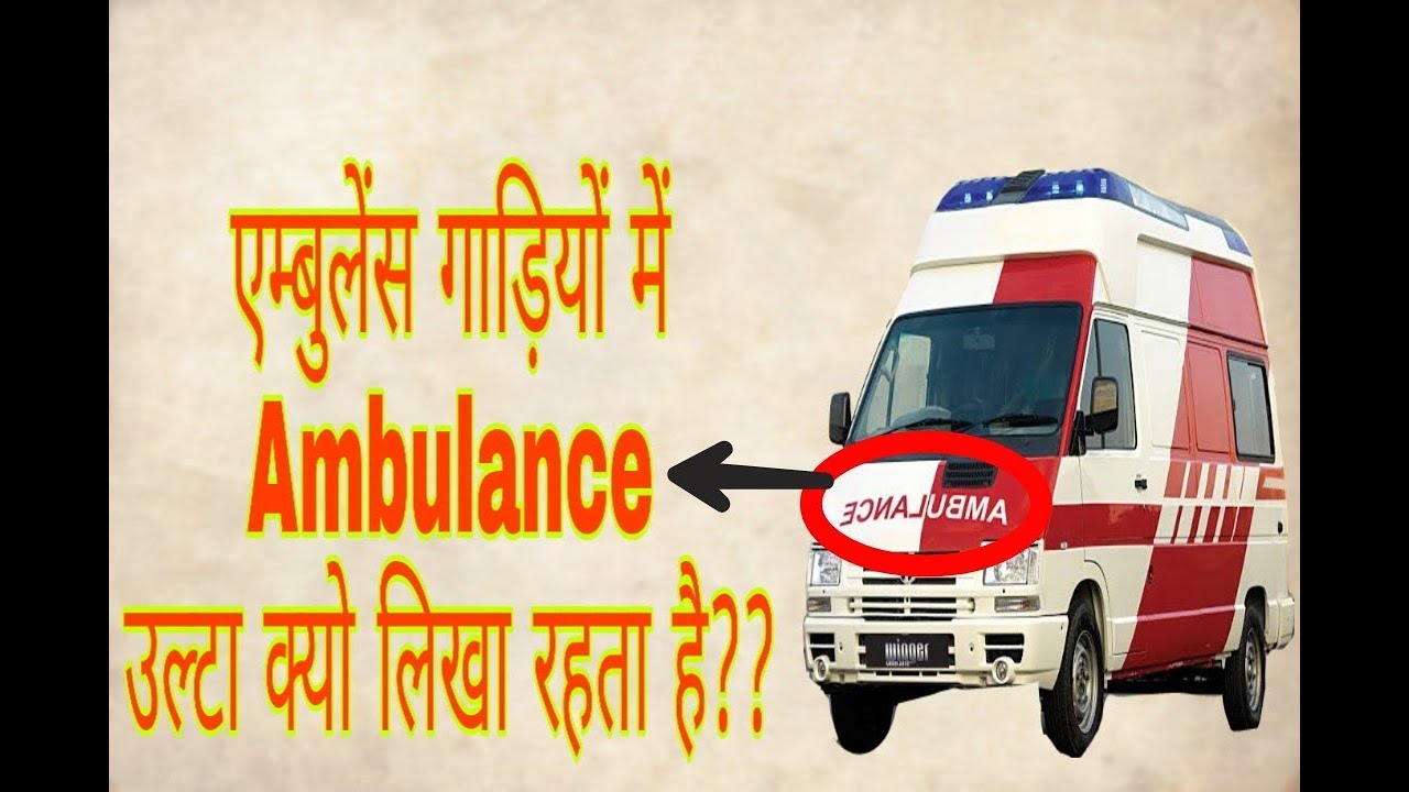 Why ambulance name is written opposite | Ambulance ulta kyo likha jata ...