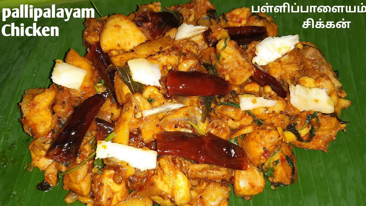 Pallipalayam Chicken Recipe | பள்ளிப்பாளையம் சிக்கன் | Eroad ...