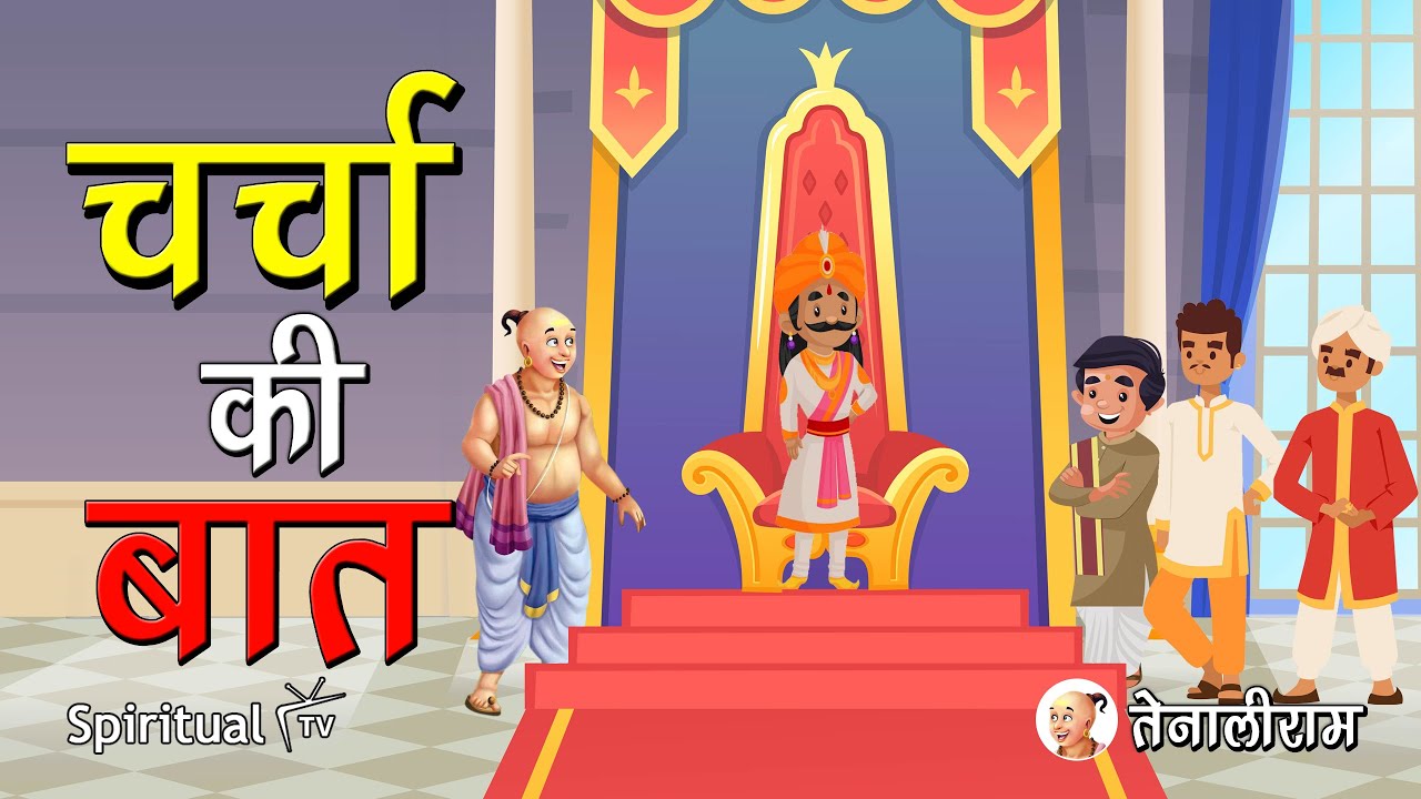 Tenali Rama 👴🏻 Ep 7, Matter of discussion | Tenali Rama ...