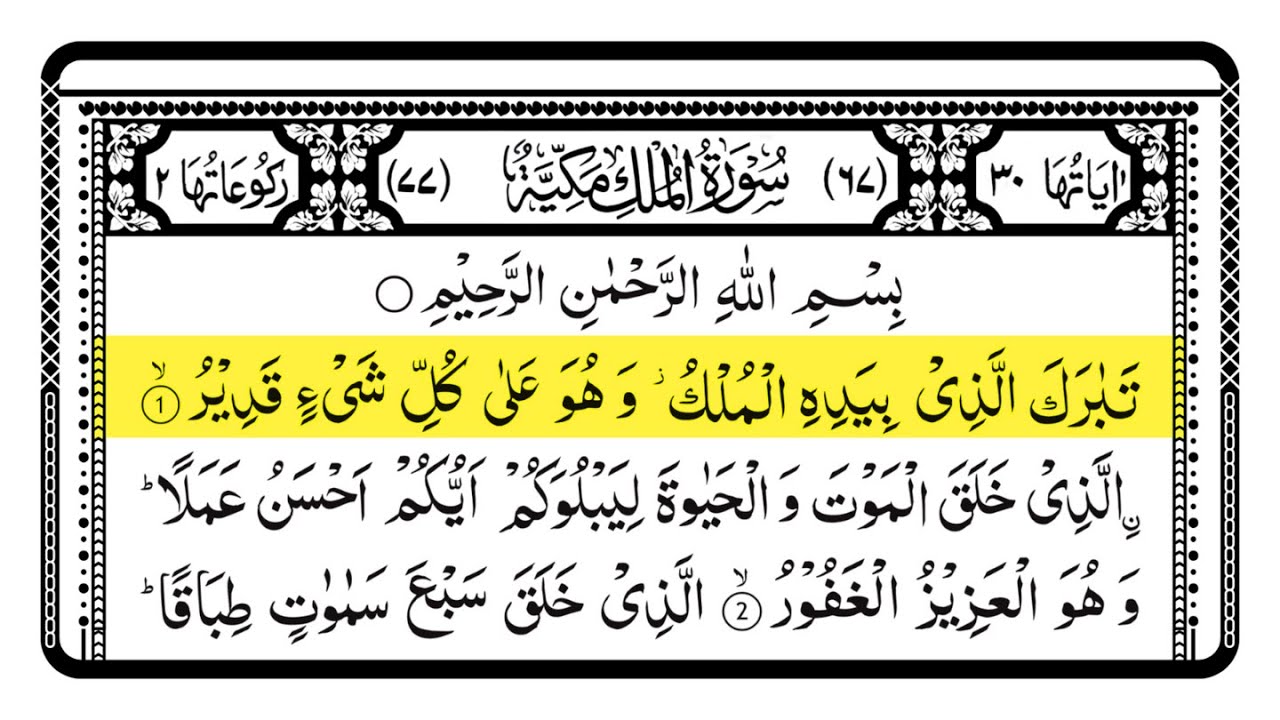 Surah Al Mulk Full With Arabic Text (HD) | Most Beautiful Recitation ...