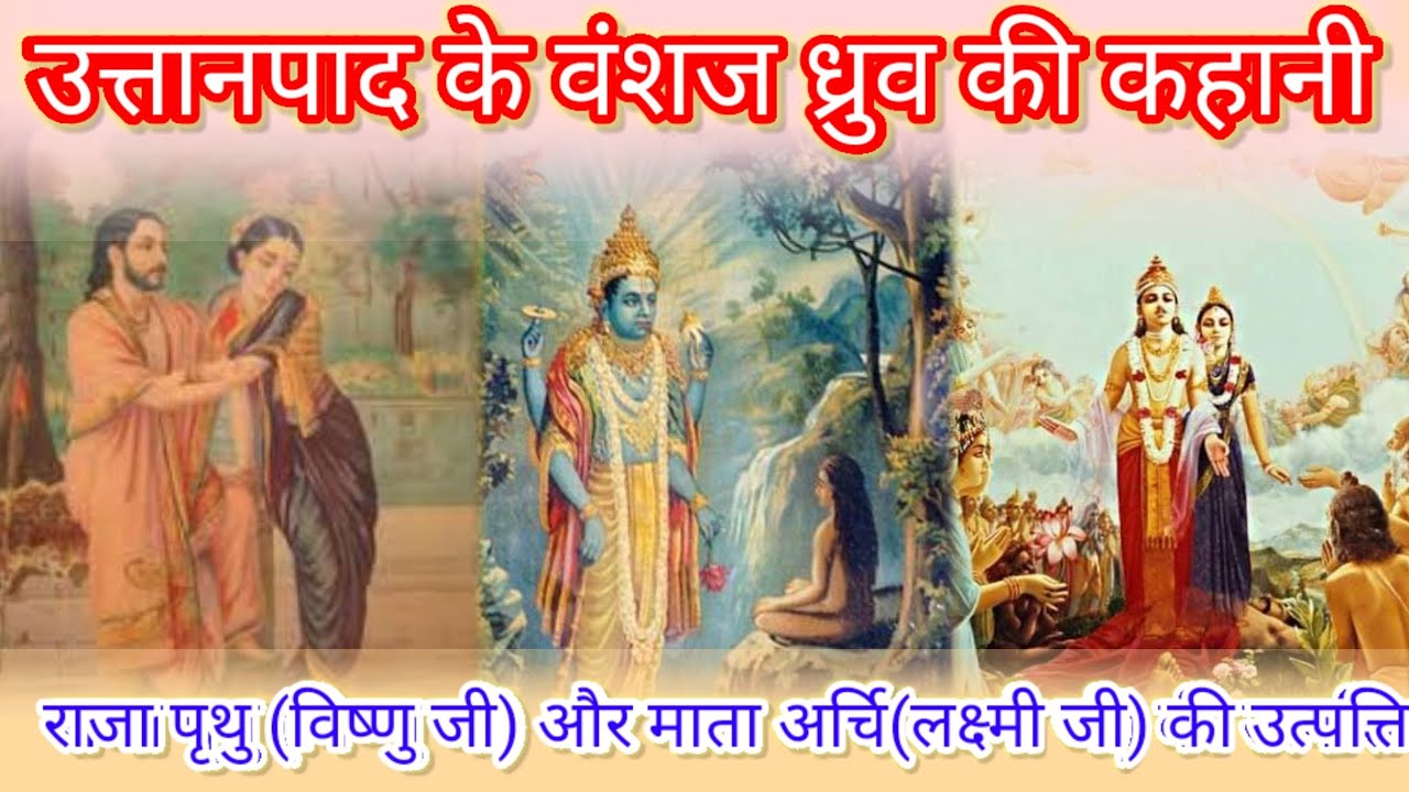 राजा उत्तानपाद के पुत्र ध्रुव की कहानी Bharama ka Vanshavali -02 ...