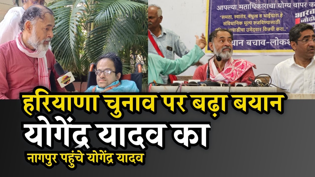 Yogendra Yadav || Yogendra Yadav Nagpur Press Conference || Yogendra ...