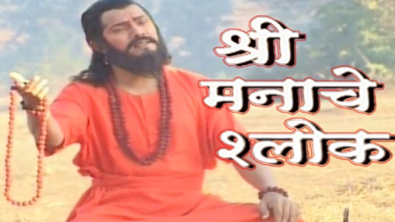 Shree Manache Shlok || श्री मनाचे श्लोक | Samarth Ramdas Swami || Shlok ...