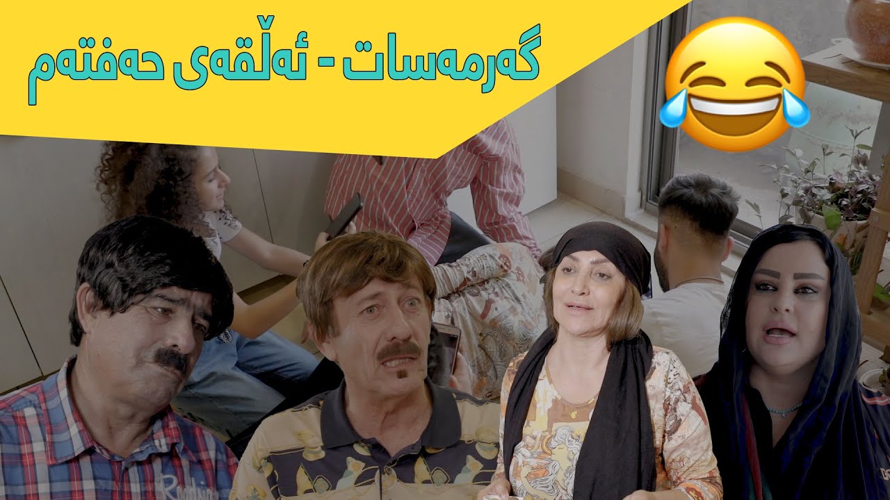 پرۆگرامی کۆمیدی گەرمەسات - ئەڵقەی حەفتەم | Garmasat - Alqay 7 - YouTube