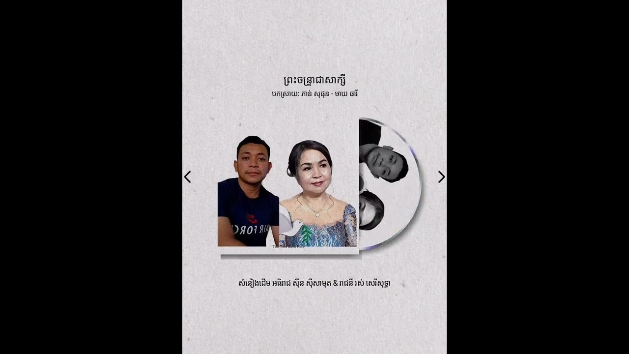 ព្រះចន្រ្ទាជាសាក្សី | ភាន់ សុផុន-មាឃ ធារី | Preah Chantrea Chea Sakseiy | Phann Sophon-Meak ...