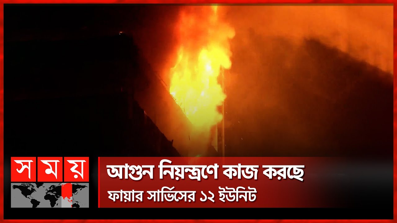 উত্তরায় বিএনএস সেন্টারে ভয়াবহ আগুন! | Fire Incident In Uttara BNS Center | Dhaka News | Somoy ...