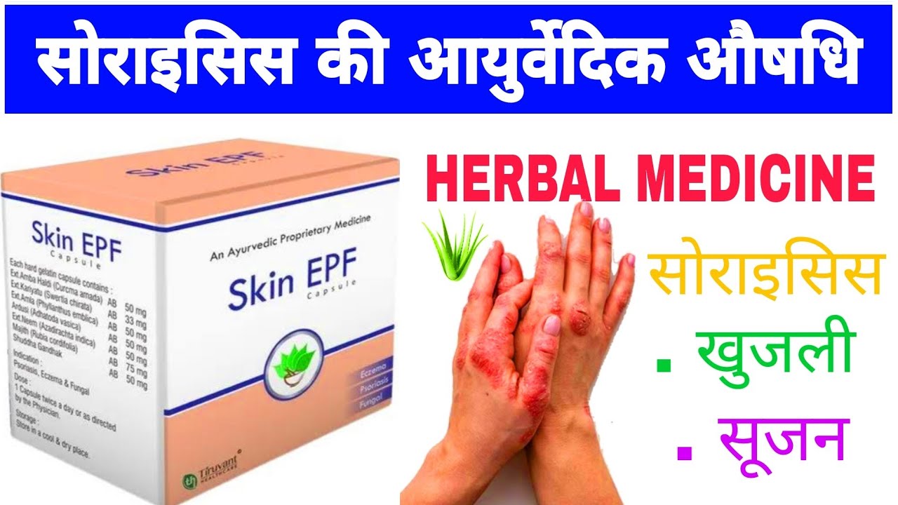 Skin EPF capsules An Ayurvedic medicine benefits use in Hindi - YouTube