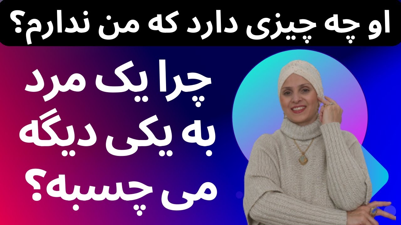 چرا یک مرد زن دیگری را به جای شما انتخاب میکند؟ حقیقت روانشناسی زن