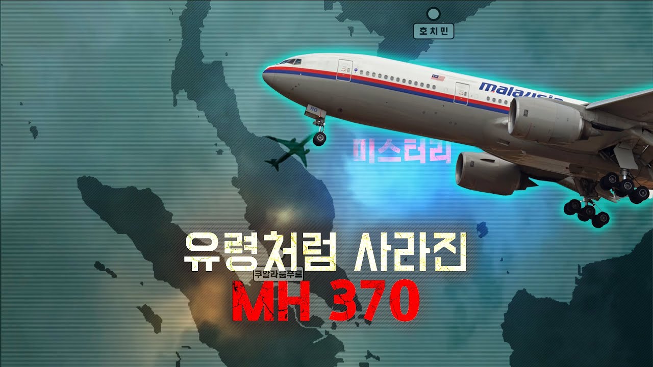 흔적도 없이 사라진 여객기🔥 "말레이시아 MH 370편"의 이상한 항로 미스터리 - YouTube