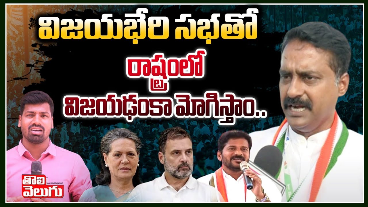 రాష్ట్రంలో విజయఢంకా మోగిస్తాం | Congress Leader Patel Ramesh Reddy On ...