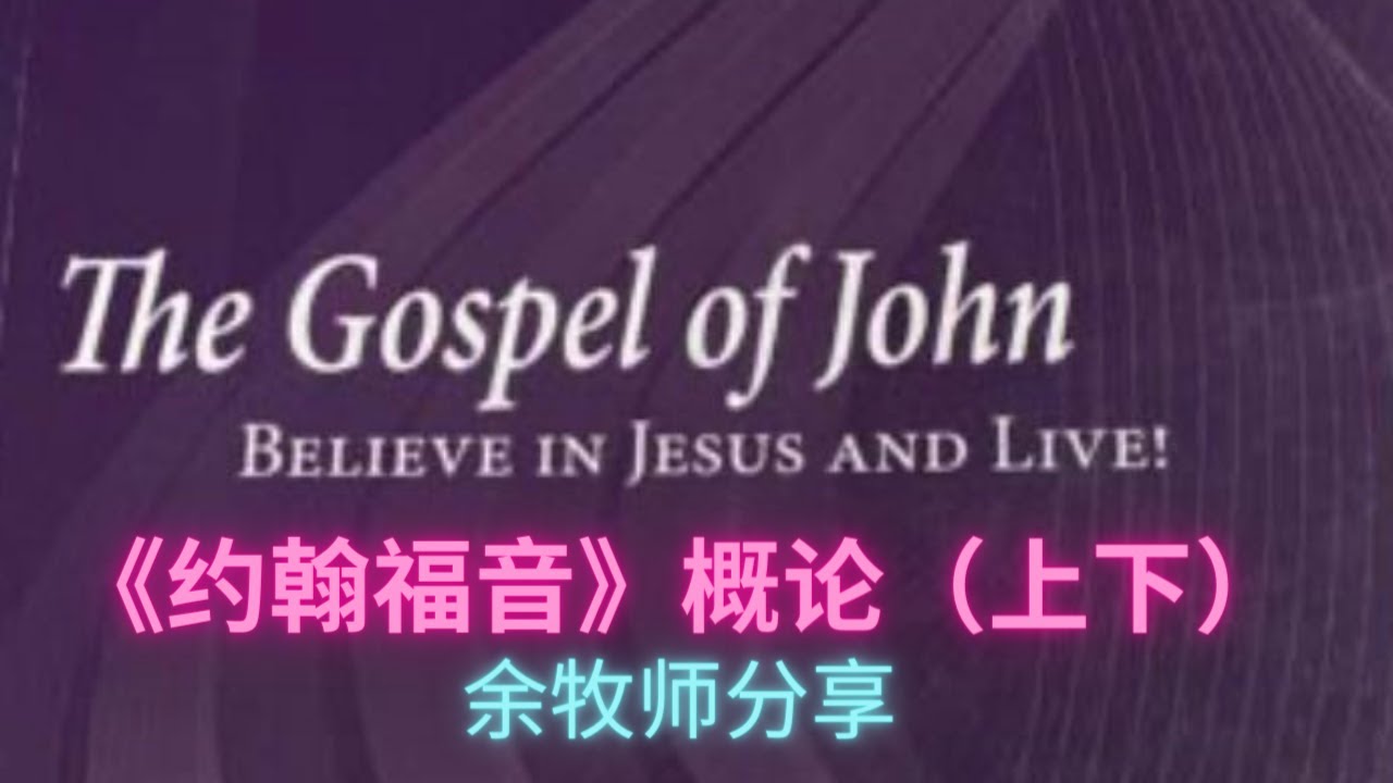《约翰福音》概论（上下）-余牧师 |Introduction to "The Gospel of John" (Part 1 and 2 ...