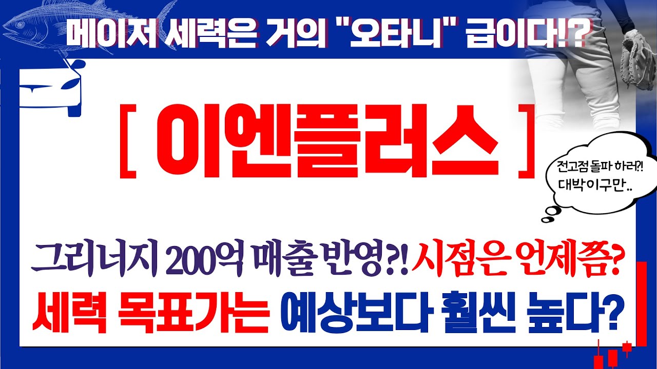 이엔플러스 그리너지 200억 매출 반영 시점은 전 대표이사 무혐의 확정 이엔플러스목표가 이엔플러스주가전망 이엔플러스분석