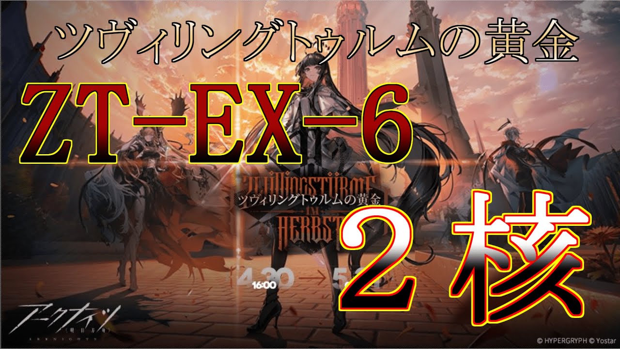【アークナイツ】ZT-EX-6 強襲 ケルシー+ティフォン+低レア 10人攻略例 【ツヴィリングトゥルムの黄金】 - YouTube