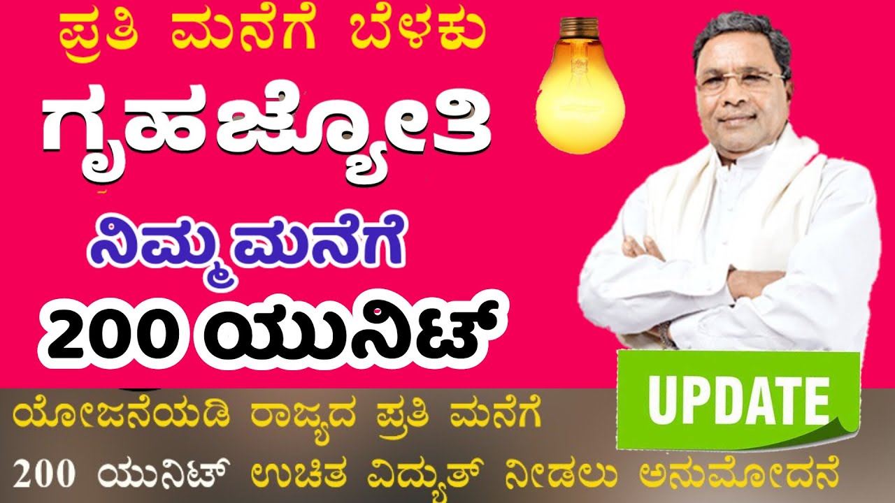 Gruha Jyoti Yojane 200 unit free electricity Scheme Karnataka | 200 ...