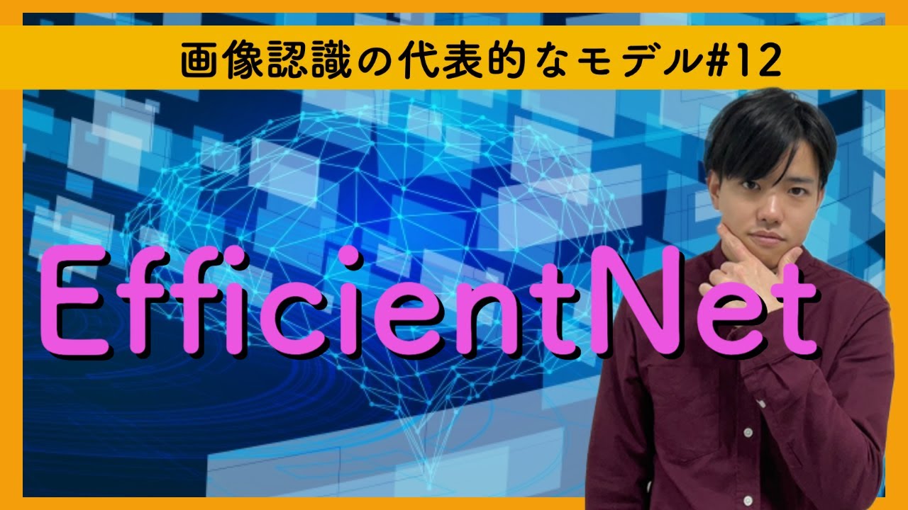 【画像認識の代表的なモデル12】efficientnet(2019) Youtube