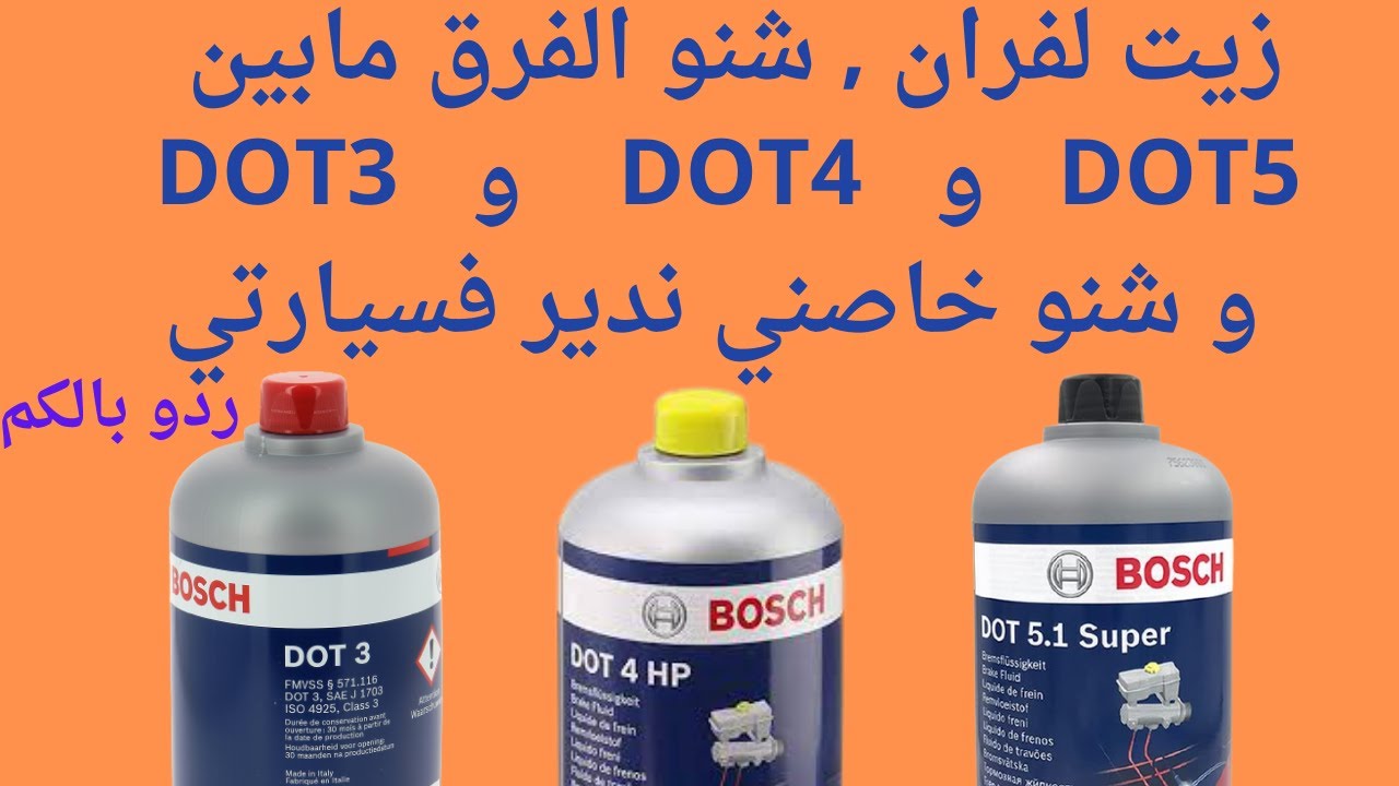 احذروا من زيت الفرامل/ Huile de frein Brake fluid ، و ما هو الفرق بين Dot3 و Dot4 و Dot5 - YouTube