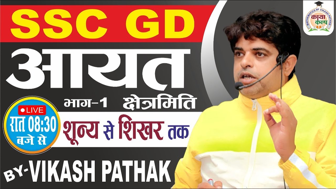 🔴आयत (क्षेत्रमिति) || SPECIAL CLASS FOR SSC GD || MATHS BY VIKASH PATHAK || कायाकल्प || - YouTube