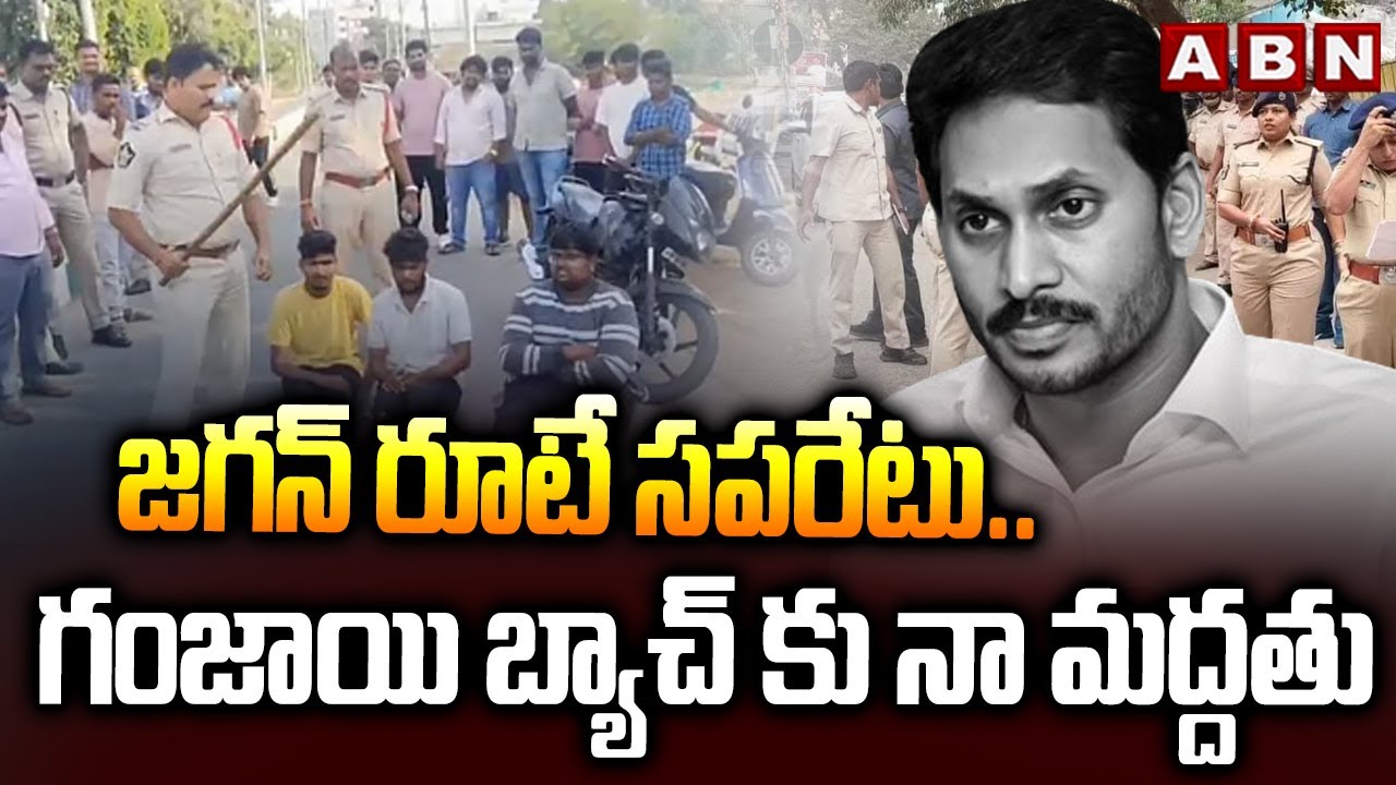 జగన్ రూటే సపరేటు..గంజాయి బ్యాచ్ కు నా మద్దతు | YS Jagan Tenali Tour ...
