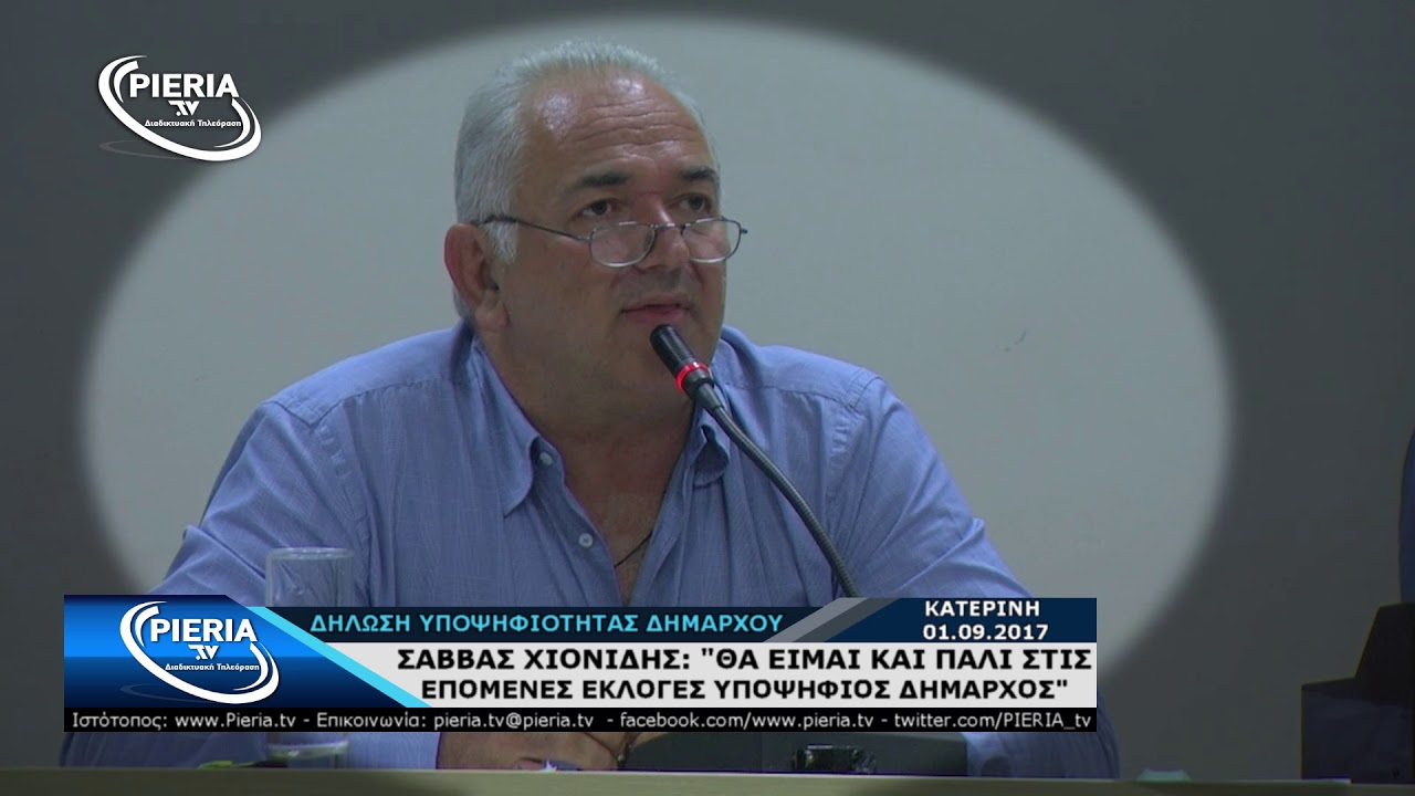 ΣΑΒΒΑΣ ΧΙΟΝΙΔΗΣ: «ΘΑ ΕΙΜΑΙ ΚΑΙ ΠΑΛΙ ΣΤΙΣ ΕΚΛΟΓΕΣ ΥΠΟΨΗΦΙΟΣ ΔΗΜΑΡΧΟΣ ...