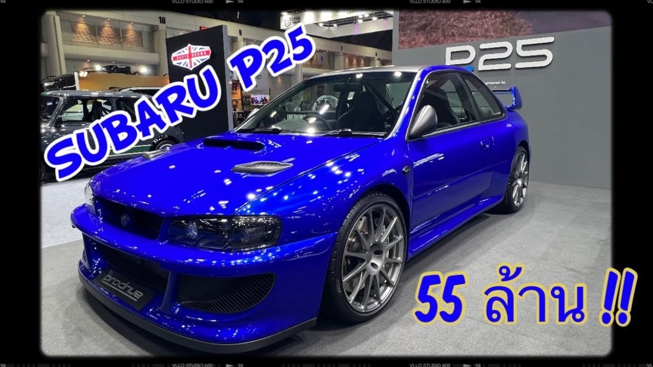 Subaru P25 25 คันในโลก!! ราคา 55ล้านบาท | พาชมรถ 10ล้านอัพ ที่งาน ...