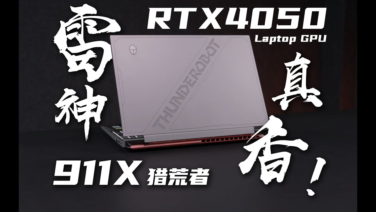 【SPlusTech】雷神911X 2023 猎荒者 评测：RTX4050笔记本GPU首发，入门级独显就能2K自由，真香！ - YouTube