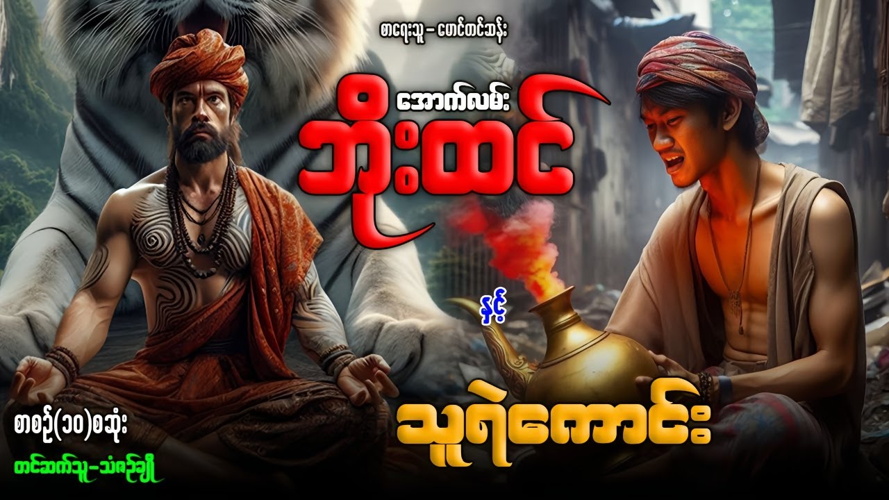 အောက်လမ်းဘိုးထင် နှင့် သူရဲကောင်း စာစဉ် ၁၀ စဆုံး Youtube