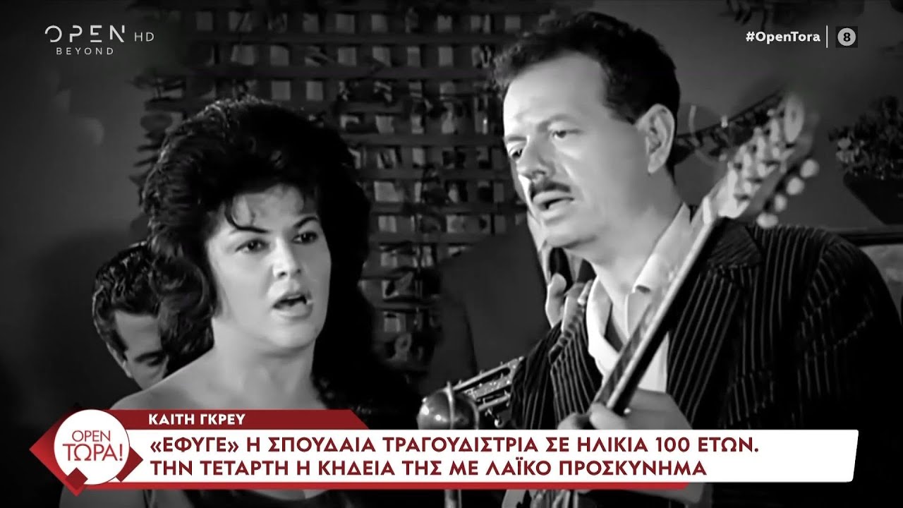 Κ. Γκρέυ: «Έφυγε» από τη ζωή η σπουδαία τραγουδίστρια σε ηλικία 100 ...
