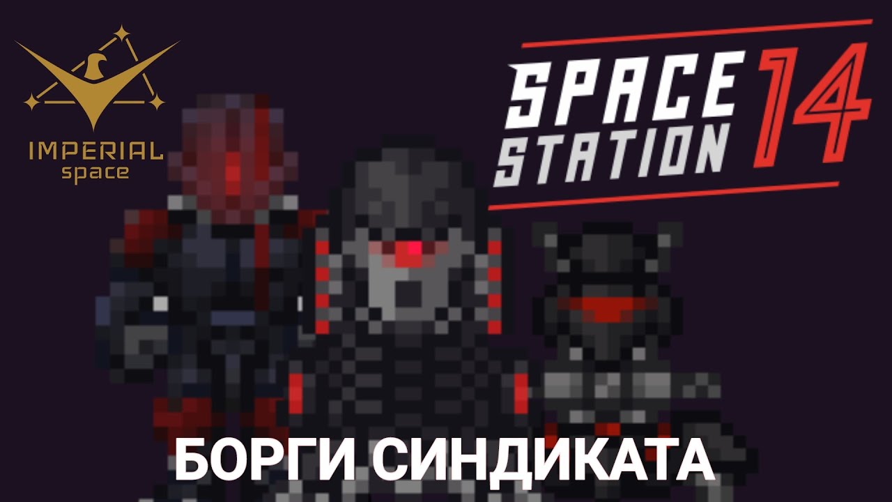 Борги на службе у ядерных оперативников | Space Station 14 - YouTube