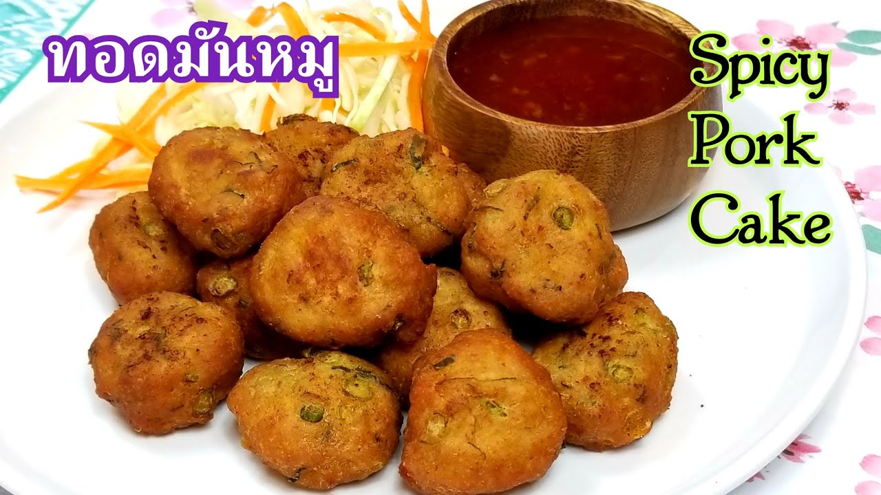ทอดมันหมู Spicy Pork Cake Recipe - YouTube