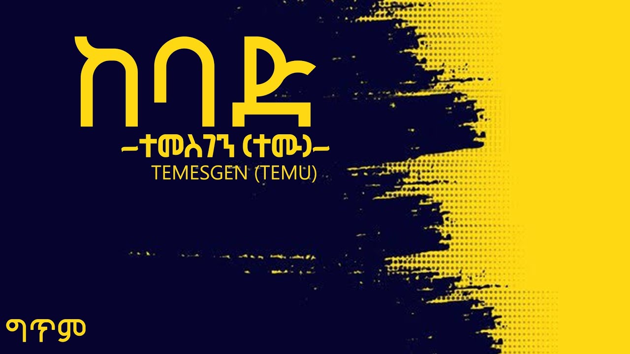 Temesgen Gebregziabher/ ተመስገን ገ/እግዚአብሔር (Kebad ) (ከባድ) (ግጥም) ( lyrics ...
