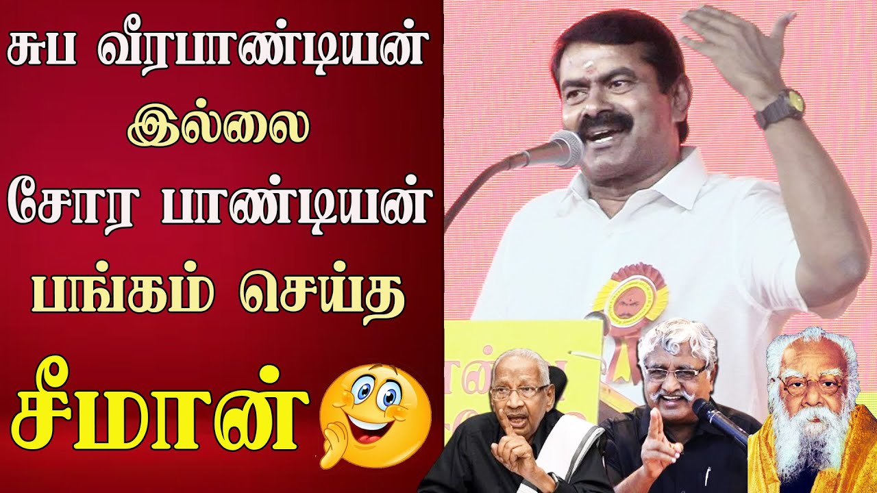 seeman speech abt periyar suba veerapandian veeramani dravidam latest ...