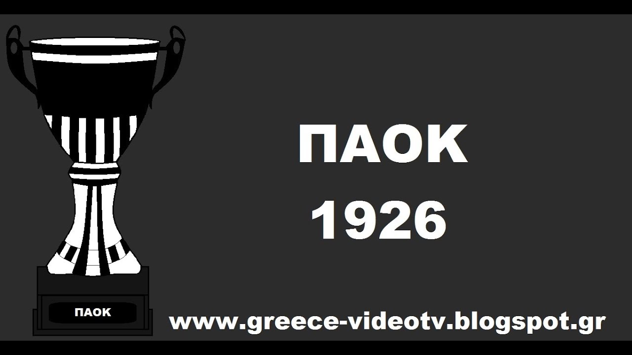 ΠΑΟΚ ΚΟΥΙΖ ΠΟΔΟΣΦΑΙΡΟΥ ΒΡΕΣ ΤΗ ΛΕΞΗ PAOK FOOTBALL QUIZ 2 - YouTube