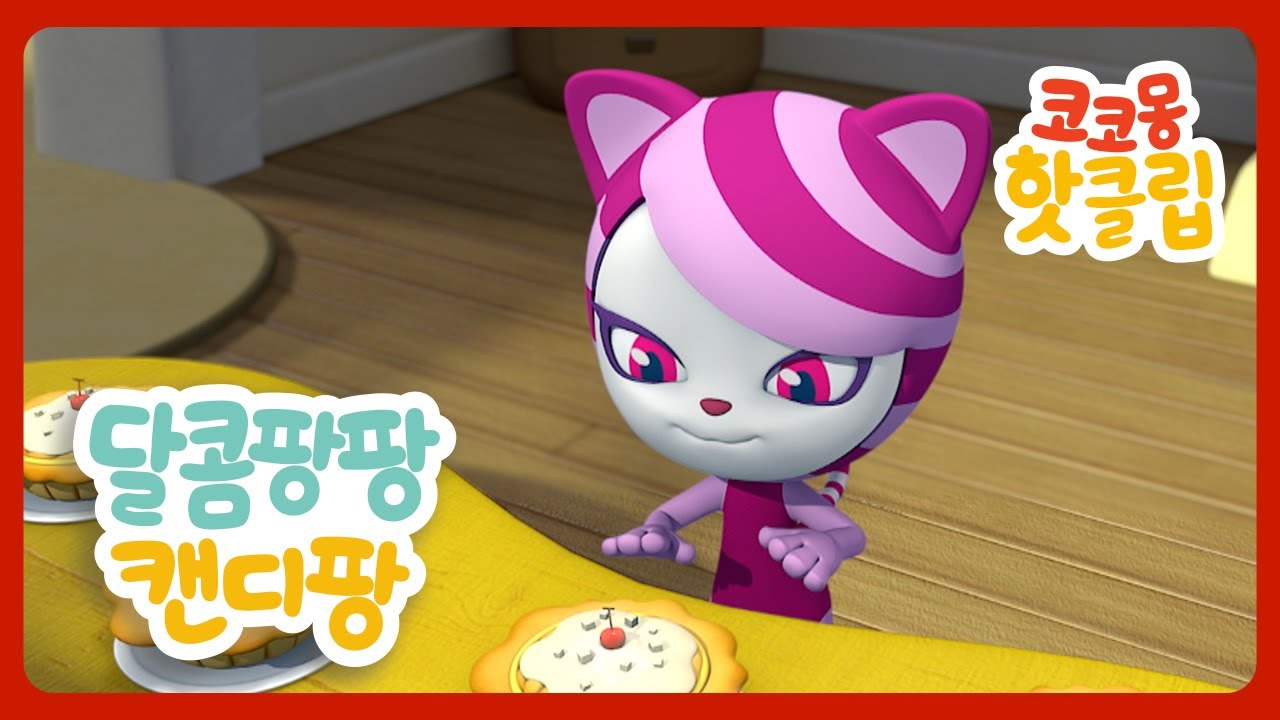 ⭐️코코몽 핫클립⭐️ 달콤팡팡 캔디팡 l Cocomong Hotclip - YouTube