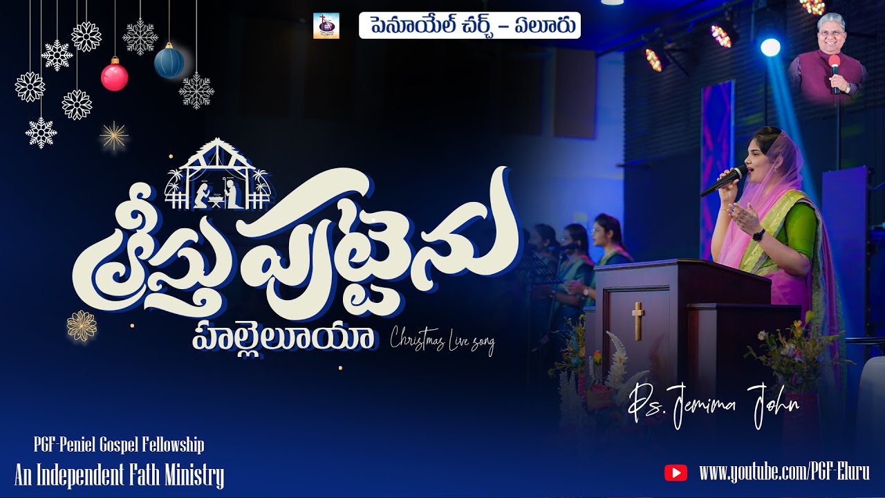క్రీస్తు పుట్టెను హల్లెలూయా| Christmas Song | Peniel Church -Eluru | Ps ...