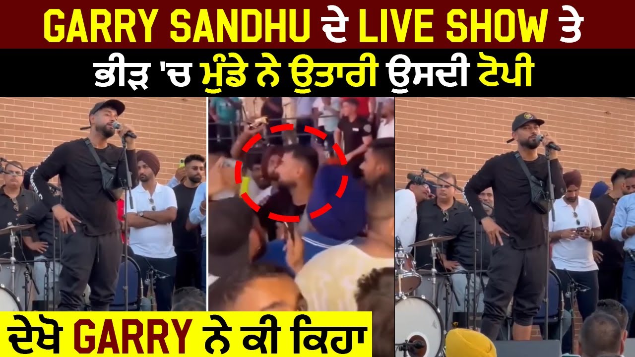Garry Sandhu ਦੇ Live Show ਤੇ ਭੀੜ 'ਚ ਮੁੰਡੇ ਨੇ ਉਤਾਰੀ ਉਸਦੀ ਟੋਪੀ ਦੇਖੋ Garry ...