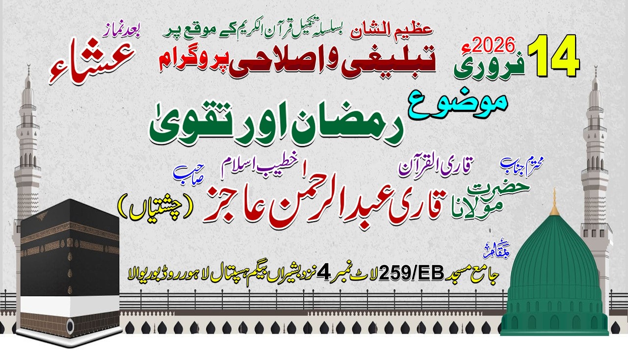 Qari Abdul Rehman Ajiz 14 02 2026 Basheer Begum 259EB Lot No 4 - YouTube