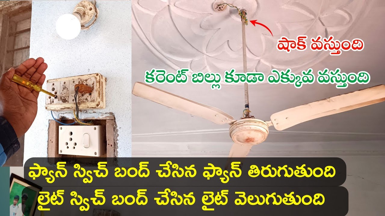 Fan switch is off why fan is running |Why does the light switch turn ...