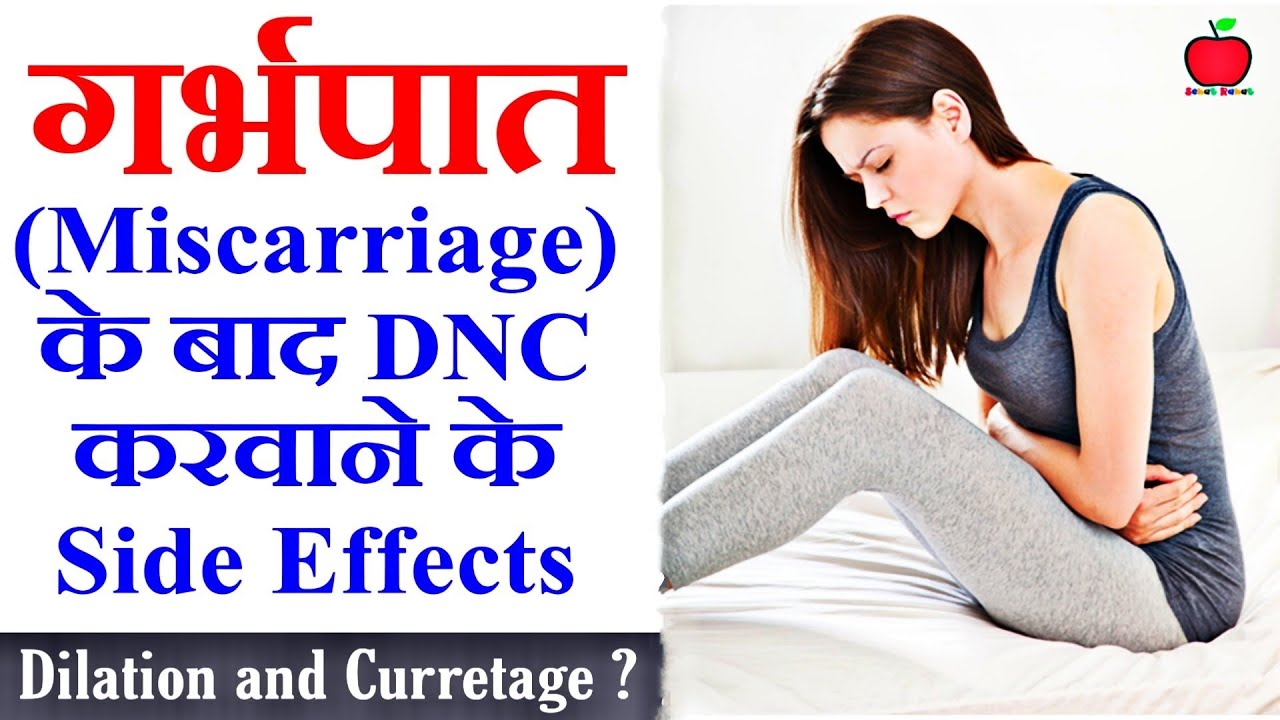 गर्भपात या Miscarriage के बाद DNC करवाने के Side Effects देख ले | What ...