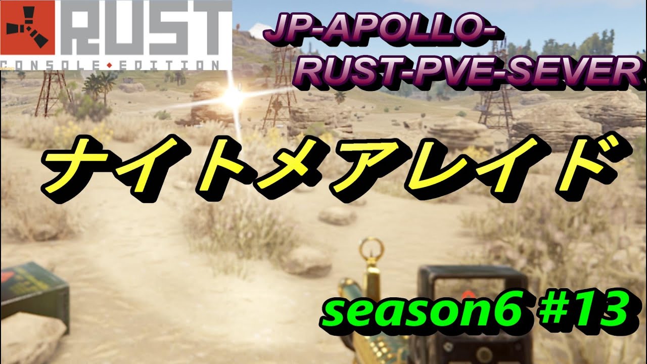 【RUST】JP-APOLLO-RUST-PVE-SEVER season6 #13 ナイトメアレイド - YouTube