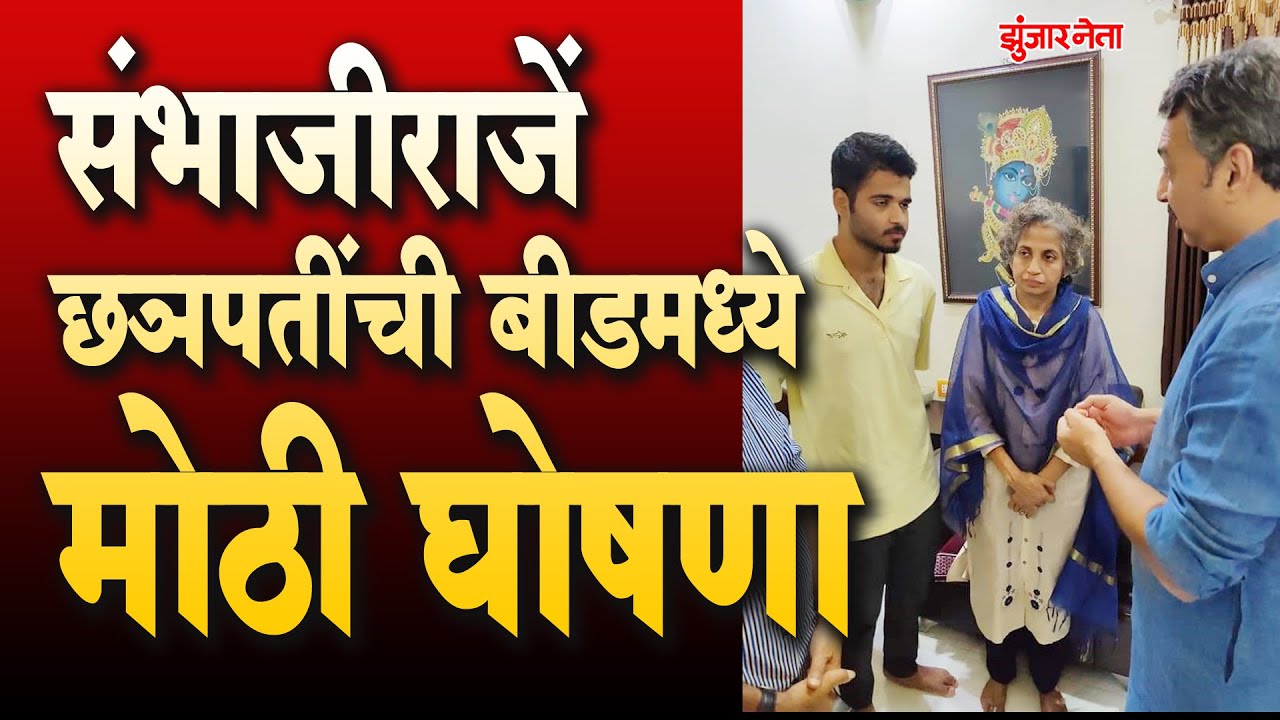 VIDEO NEWS Zunjar Neta Live 21 August 2022. Big announcement in Beed by ...