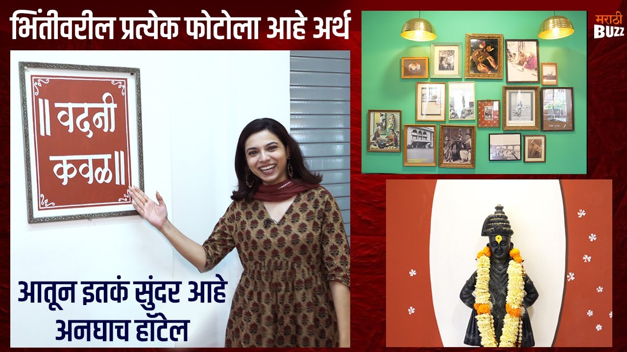 Vadani kaval Hotel|प्रत्येक भिंतीला आहे आपलेपणाचा ओलावा|Anagha Atul ...