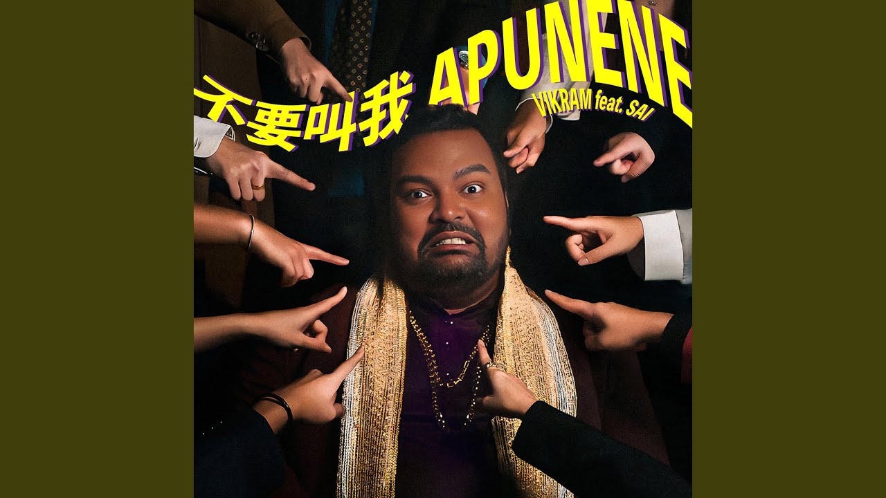 不要叫我Apunene - YouTube