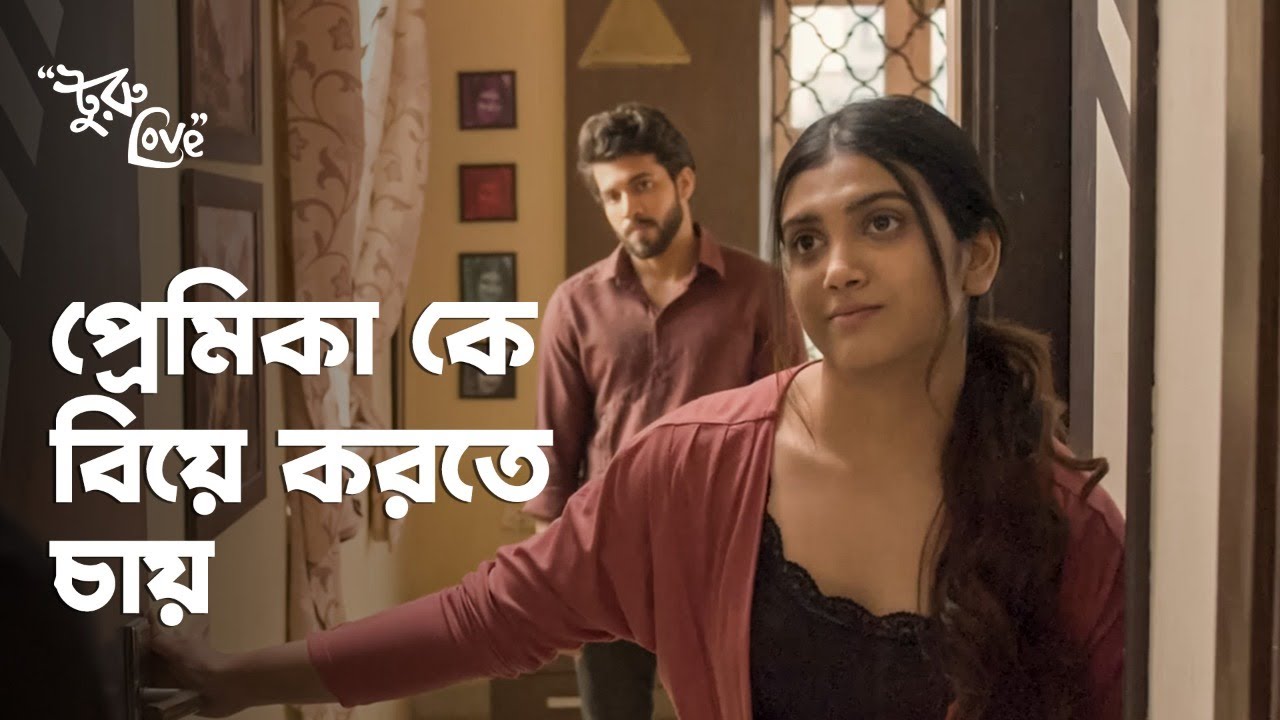 বিয়ের আগে তার একটা confession আছে | Turu Love (টুরু লাভ) | Drama Scene ...
