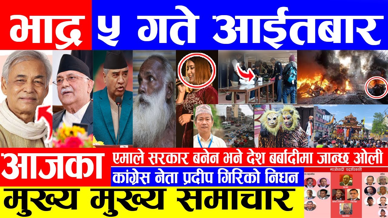 🔴Nepali news 🔴 आज भाद्र ५ गतेका प्रमुख समाचार Today news, Nepali ...