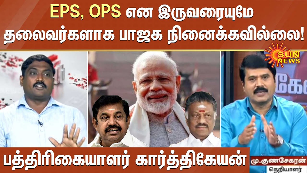 OPS, EPS என இருவரையுமே தலைவர்களாக பாஜக நினைக்கவில்லை! - பத்திரிகையாளர் ...