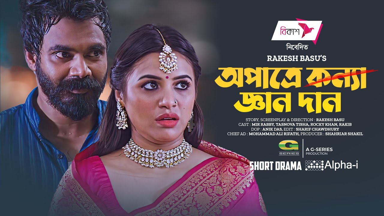 Opatre Gyan Daan | Bangla Natok | অপাত্রে জ্ঞান দান | Tasnuva Tisha ...