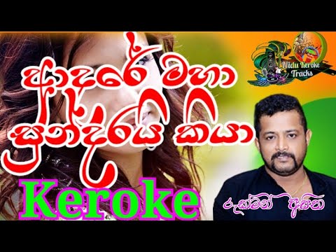 Adare maha sundarai kiyaආදරේ මහා සුන්දරයි කියා Without voice / keroke ...