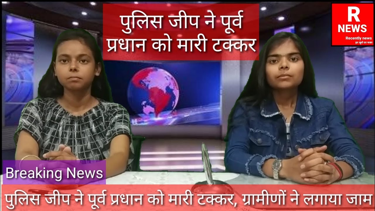 पू.#प्रधान को #पुलिस #जीप ने मारी टक्कर,#Recently News#RecentlyNews # ...