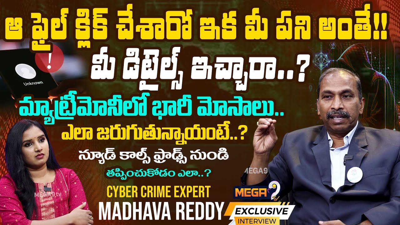 ఆ ఫైల్ క్లిక్ చేశారో ఇక మీ పని అంతే!!Cyber Crime Expert Madhava Reddy ...